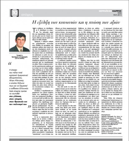 Η ΕΞΕΛΙΞΗ ΤΩΝ ΚΟΙΝΩΝΙΩΝ ΚΑΙ Η ΠΤΩΣΗ ΤΩΝ ΑΞΙΩΝ :: Χρήστος Α. Κατσαρός