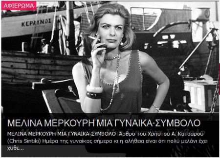 ΜΕΛΙΝΑ ΜΕΡΚΟΥΡΗ ΜΙΑ ΓΥΝΑΙΚΑ-ΣΥΜΒΟΛΟ :: Χρήστος Α. Κατσαρός